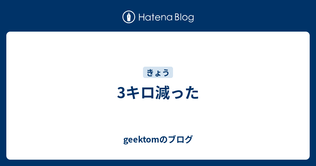 3キロ減った - geektomのブログ