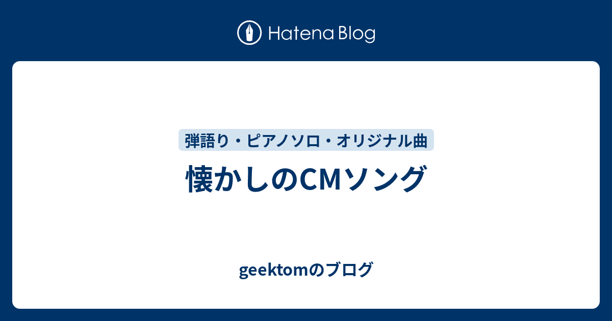 懐かしのCMソング - geektomのブログ