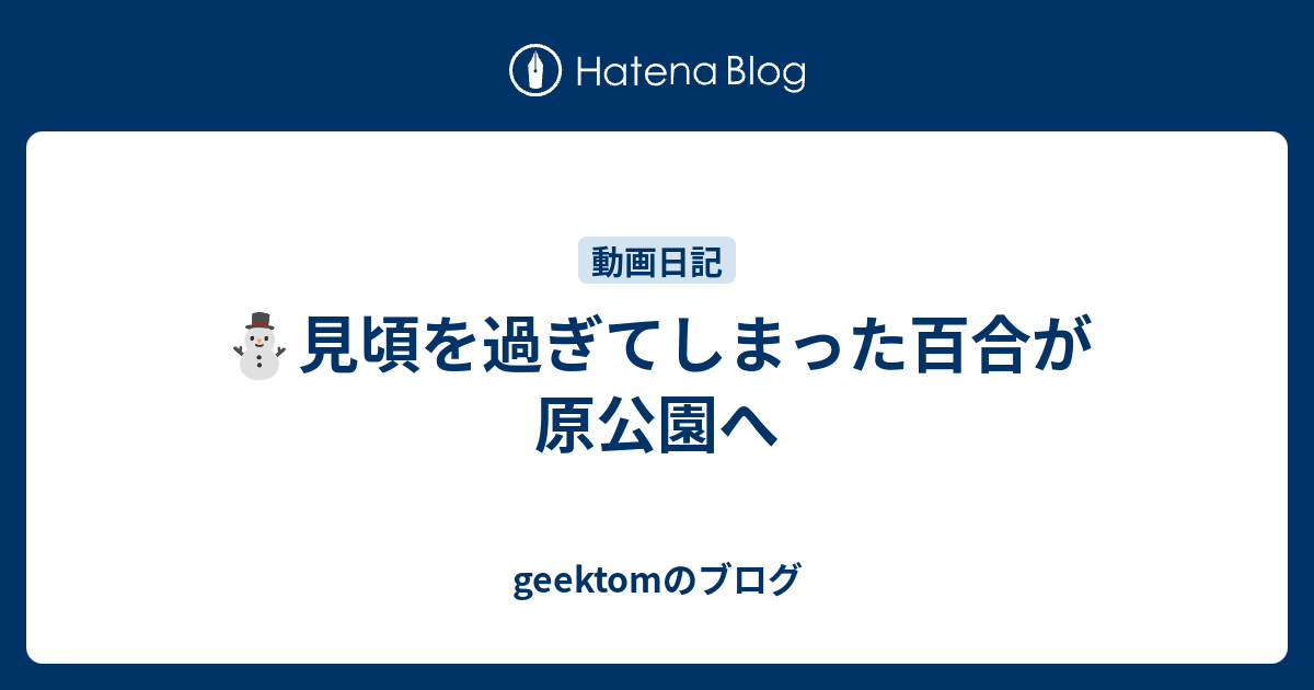 ⛄見頃を過ぎてしまった百合が原公園へ - geektomのブログ