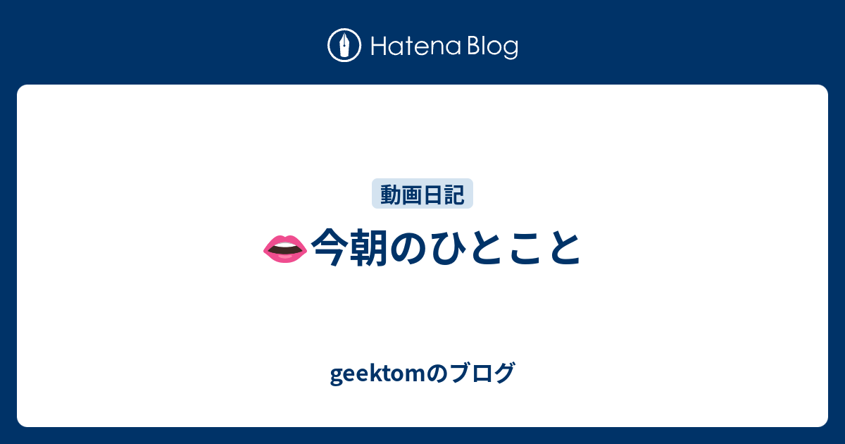 👄今朝のひとこと - geektomのブログ