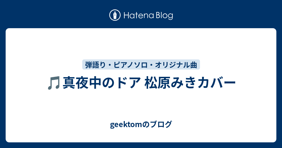 🎵真夜中のドア 松原みきカバー - geektomのブログ