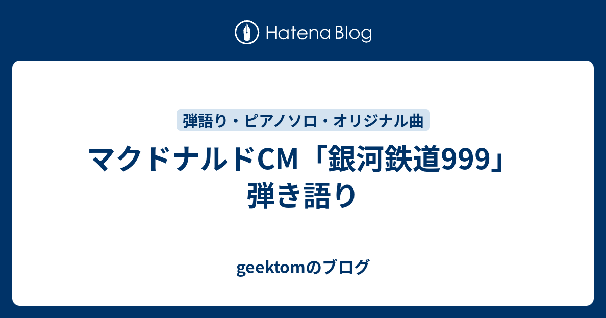 マクドナルドCM「銀河鉄道999」弾き語り - geektomのブログ