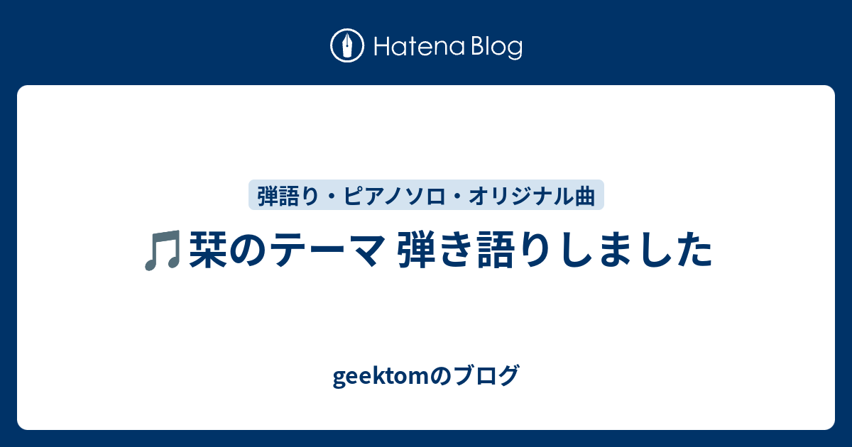 🎵栞のテーマ 弾き語りしました - geektomのブログ