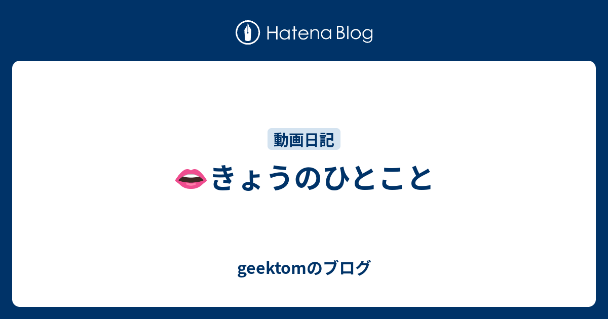 👄きょうのひとこと - geektomのブログ