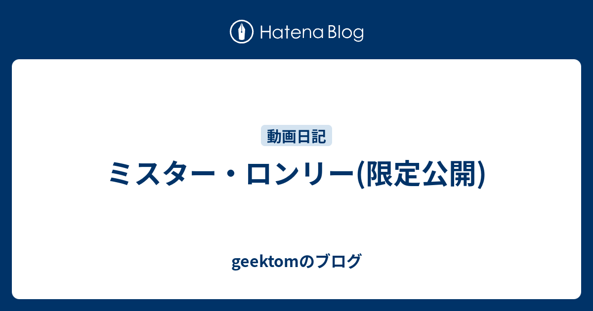 ミスター・ロンリー(限定公開) - geektomのブログ