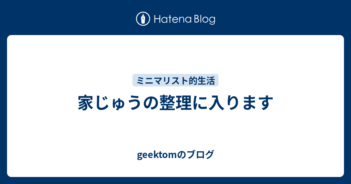 家じゅうの整理に入ります - geektomのブログ