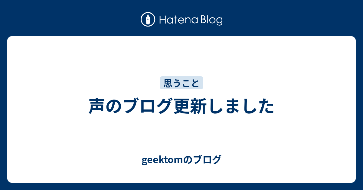 声のブログ更新しました - geektomのブログ