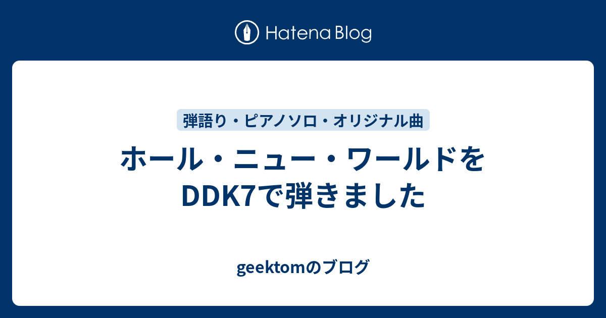 ホール・ニュー・ワールドをDDK7で弾きました - geektomのブログ