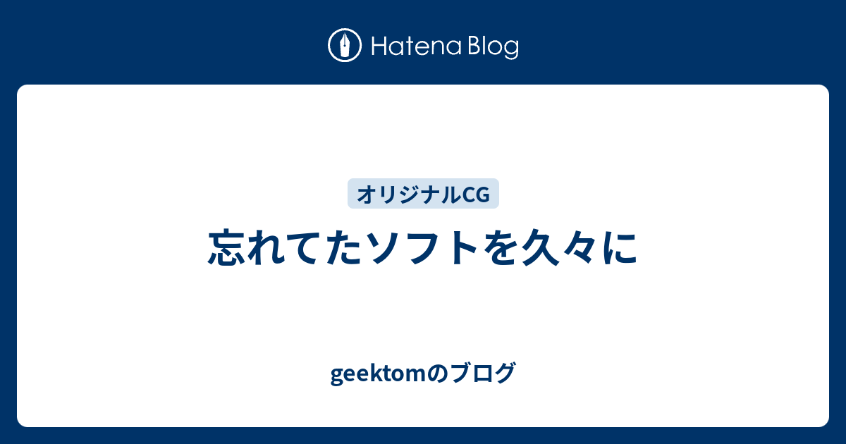 忘れてたソフトを久々に - geektomのブログ