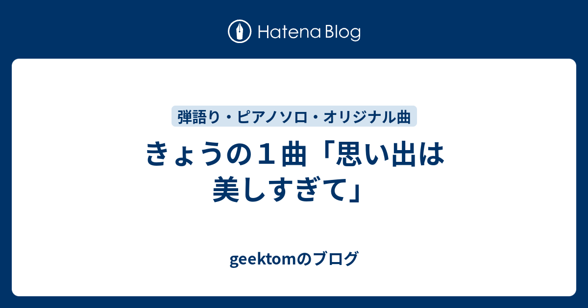 きょうの1曲「思い出は美しすぎて」 - geektomのブログ