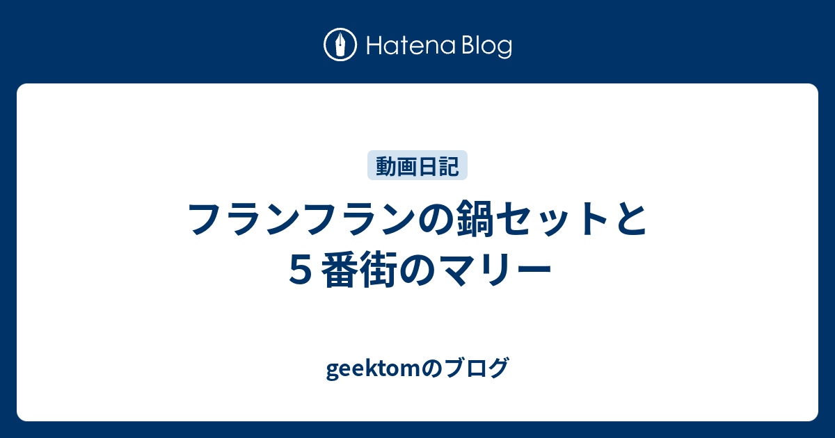 フランフランの鍋セットと5番街のマリー - geektomのブログ