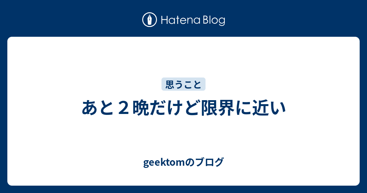 あと2晩だけど限界に近い - geektomのブログ