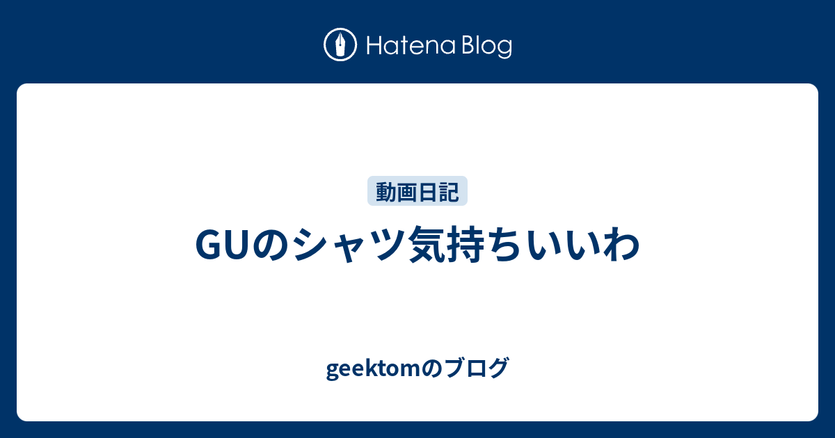 GUのシャツ気持ちいいわ - geektomのブログ