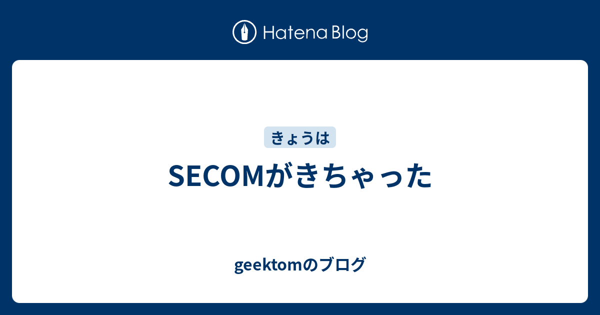 SECOMがきちゃった - geektomのブログ