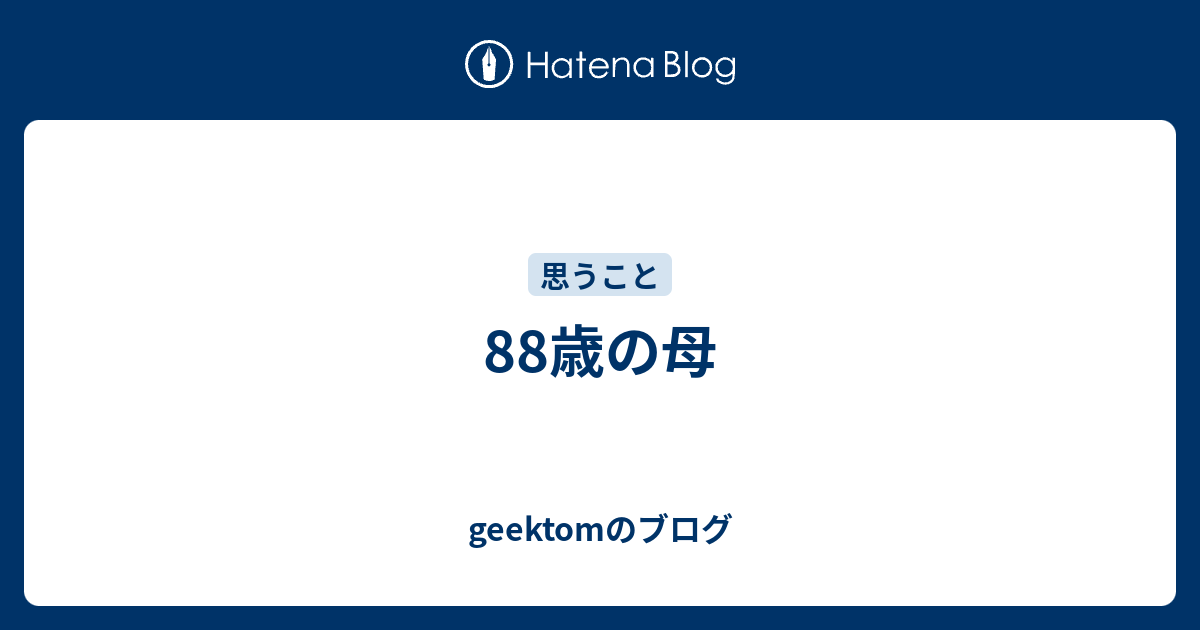 88歳の母 - geektomのブログ