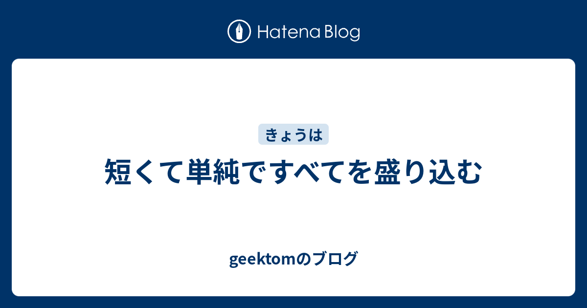 短くて単純ですべてを盛り込む - geektomのブログ