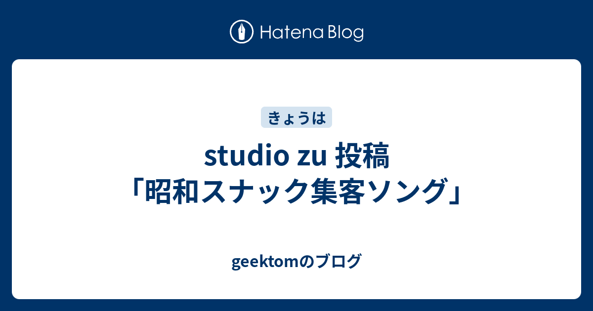 studio zu 投稿「昭和スナック集客ソング」 - geektomのブログ