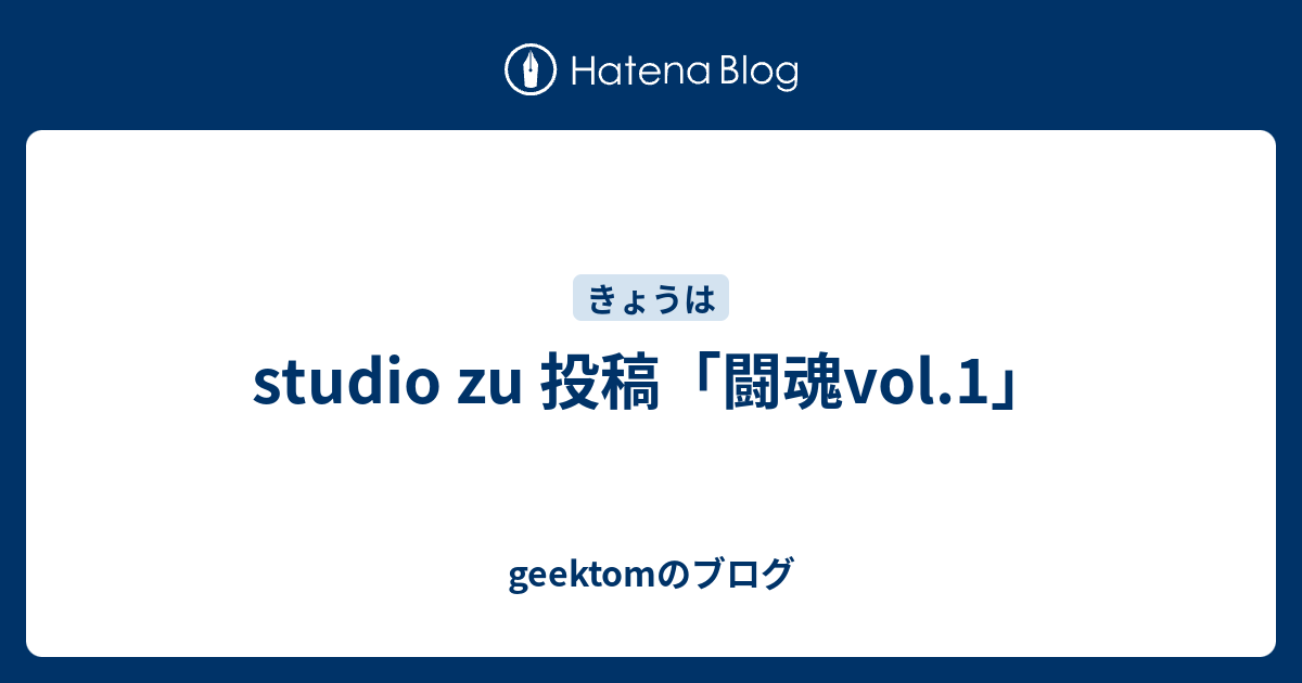 studio zu 投稿「闘魂vol.1」 - geektomのブログ