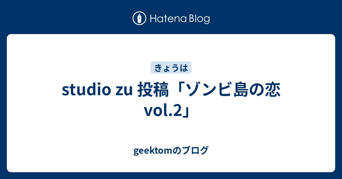 studio zu 投稿「ゾンビ島の恋vol.2」 - geektomのブログ