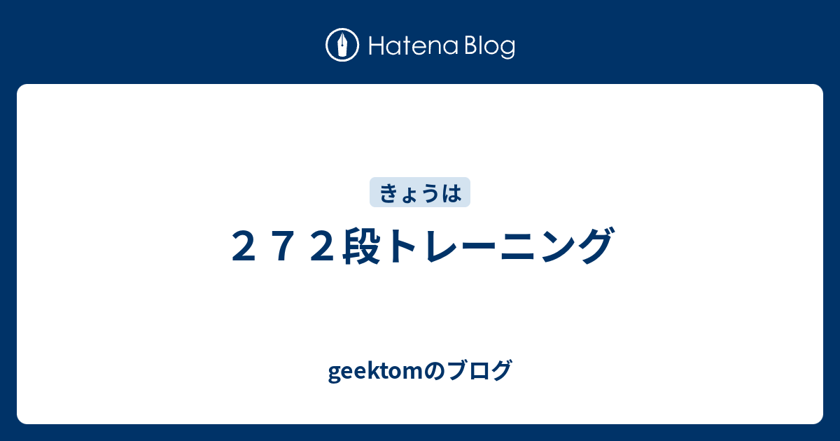272段トレーニング - geektomのブログ