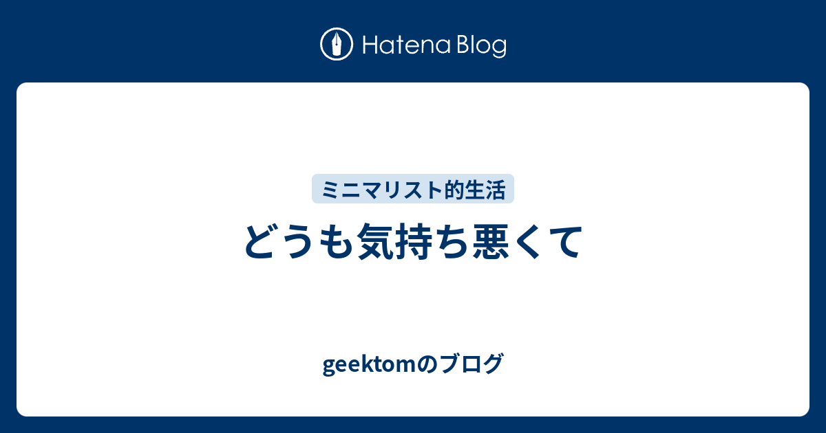 どうも気持ち悪くて - geektomのブログ