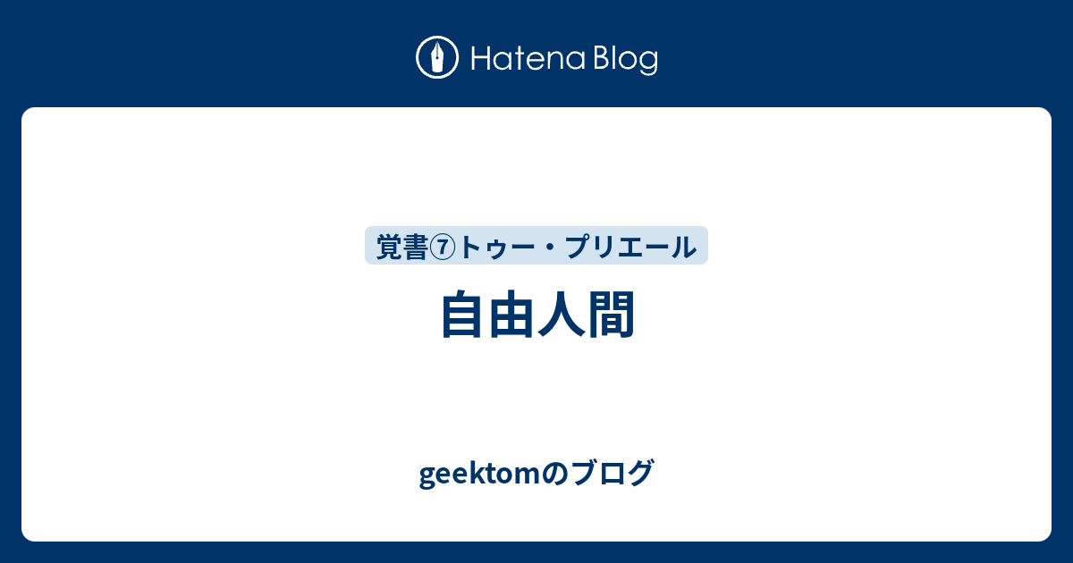 自由人間 - geektomのブログ