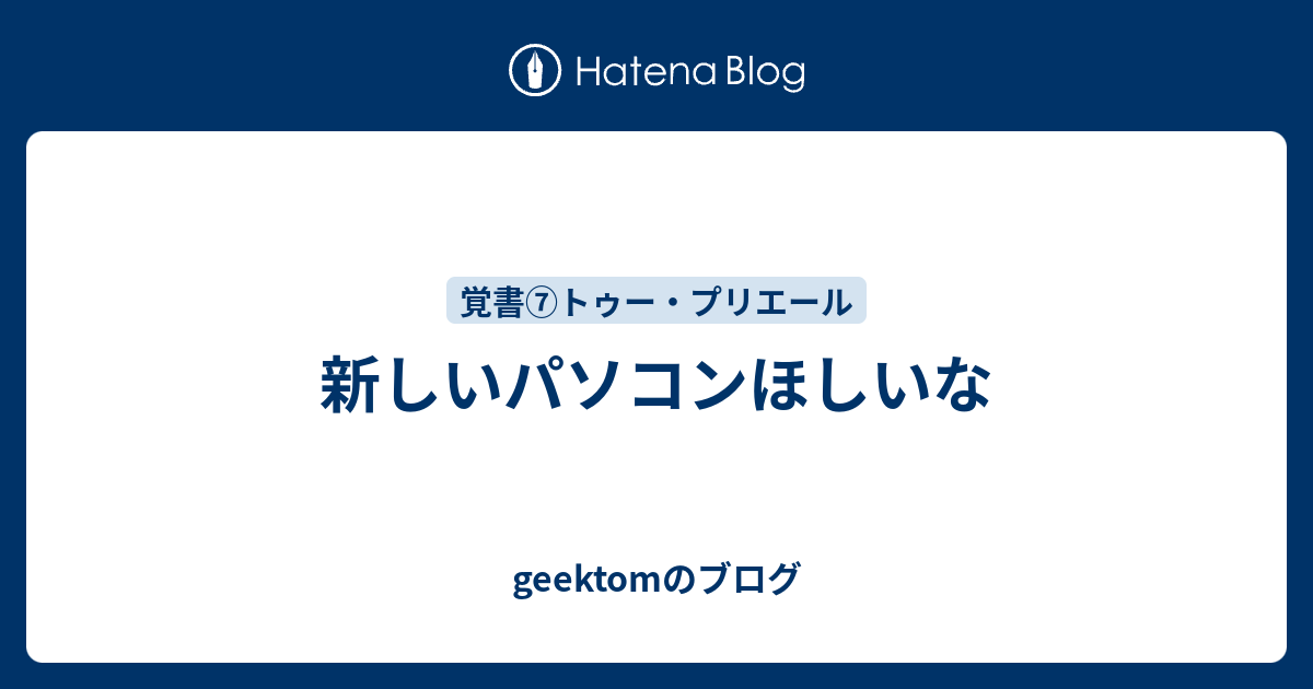 新しいパソコンほしいな - geektomのブログ