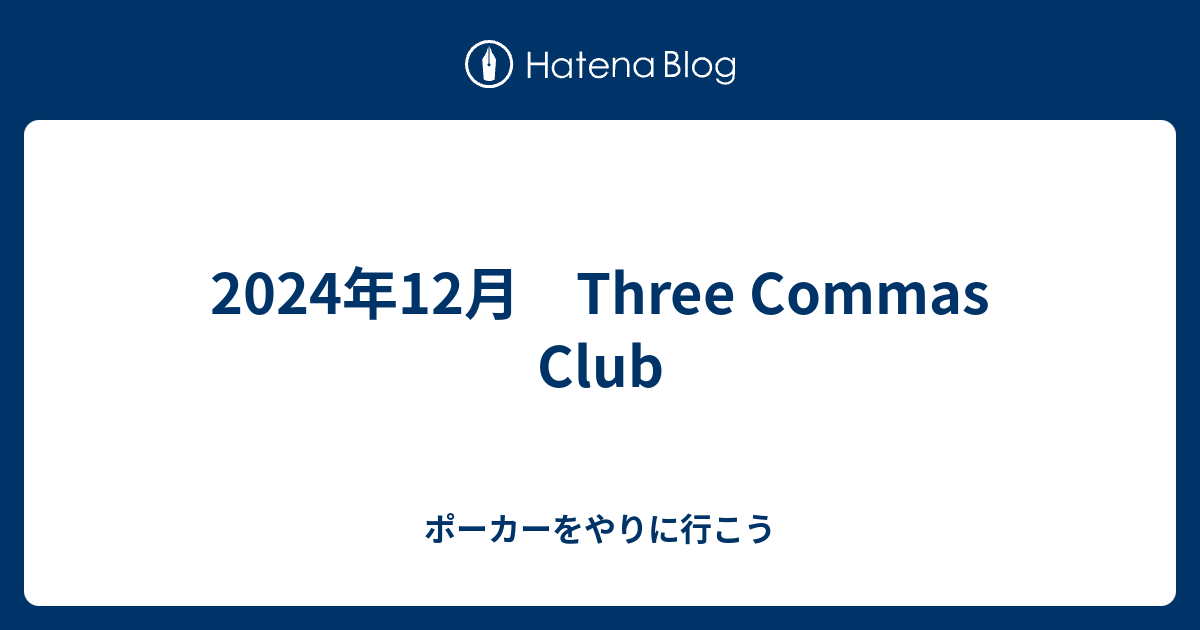 2024年12月 Three Commas Club - ポーカーをやりに行こう