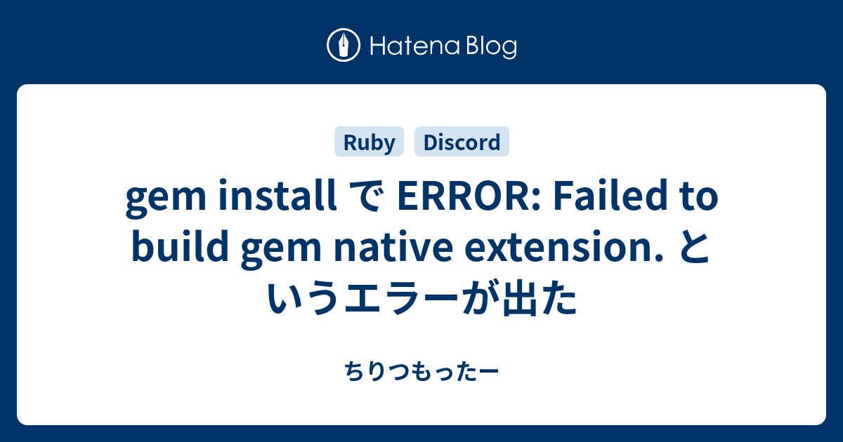 gem install で ERROR: Failed to build gem native extension. というエラーが出た - ちりつもったー