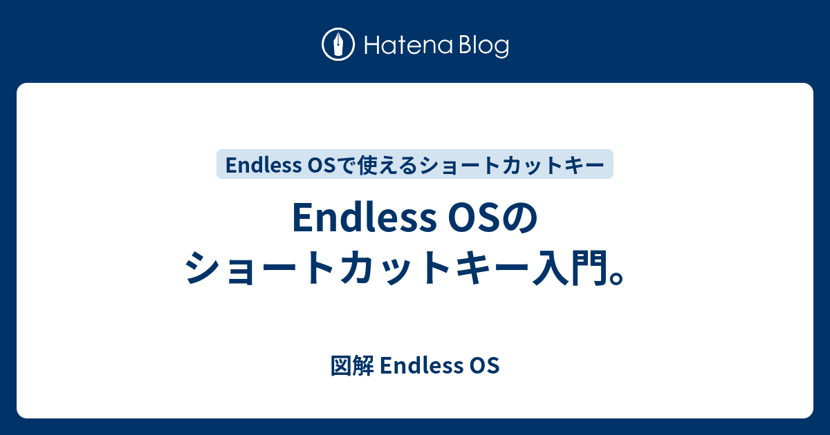 Endless OSのショートカットキー入門。 - 図解 Endless OS