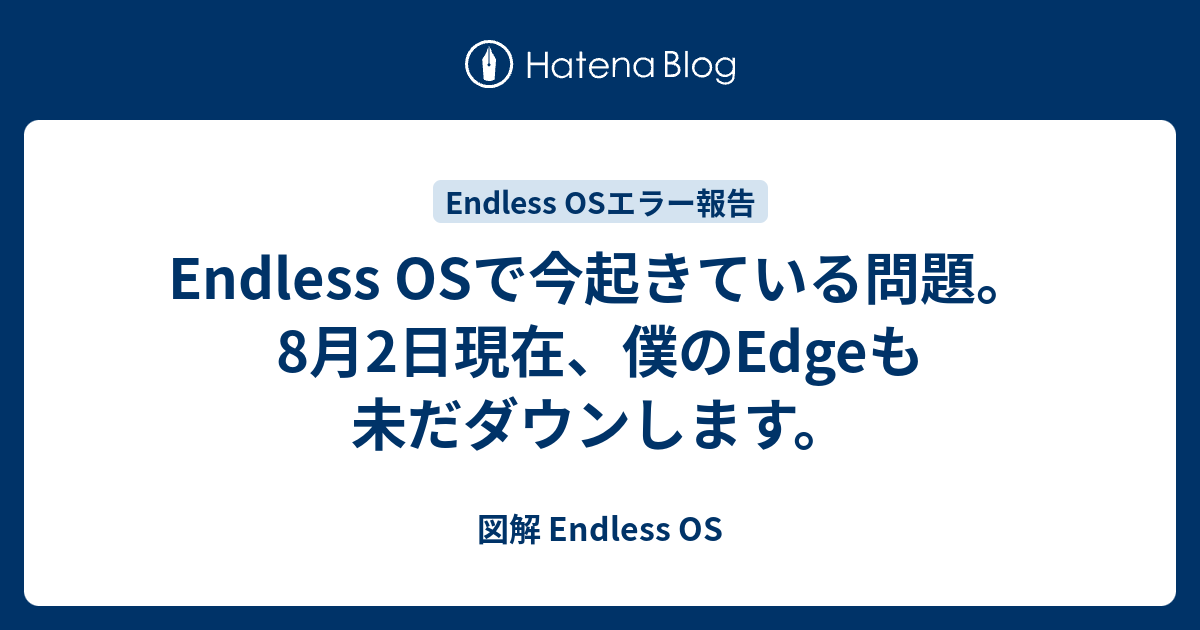 Endless OSで今起きている問題。8月2日現在、僕のEdgeも未だダウンします。 - 図解 Endless OS