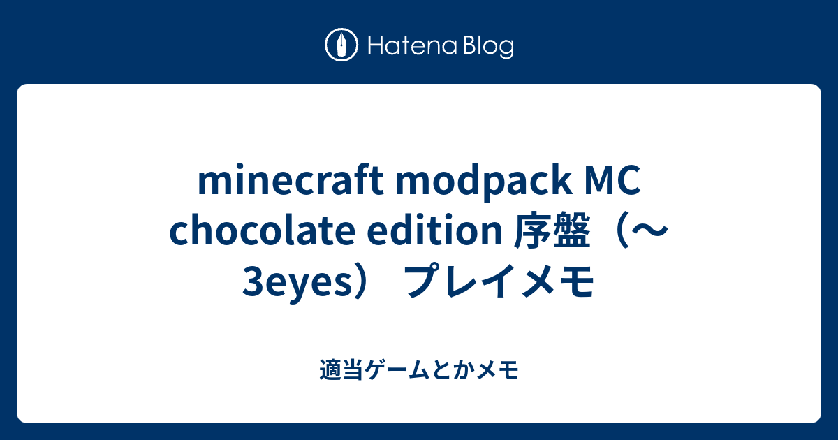 minecraft modpack MC chocolate edition 序盤（〜3eyes） プレイメモ - 適当ゲームとかメモ