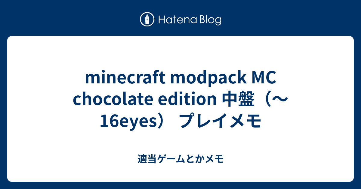 minecraft modpack MC chocolate edition 中盤（〜16eyes） プレイメモ - 適当ゲームとかメモ