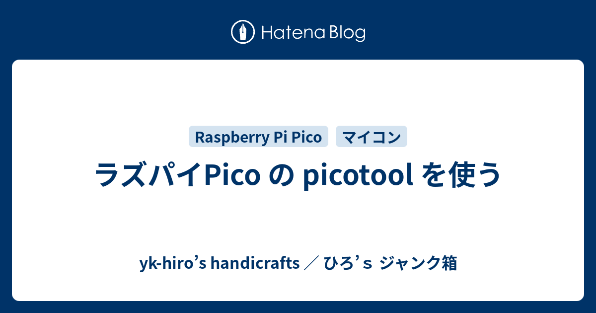 ラズパイPico の picotool を使う - yk-hiro’s handicrafts ／ ひろ’s ジャンク箱