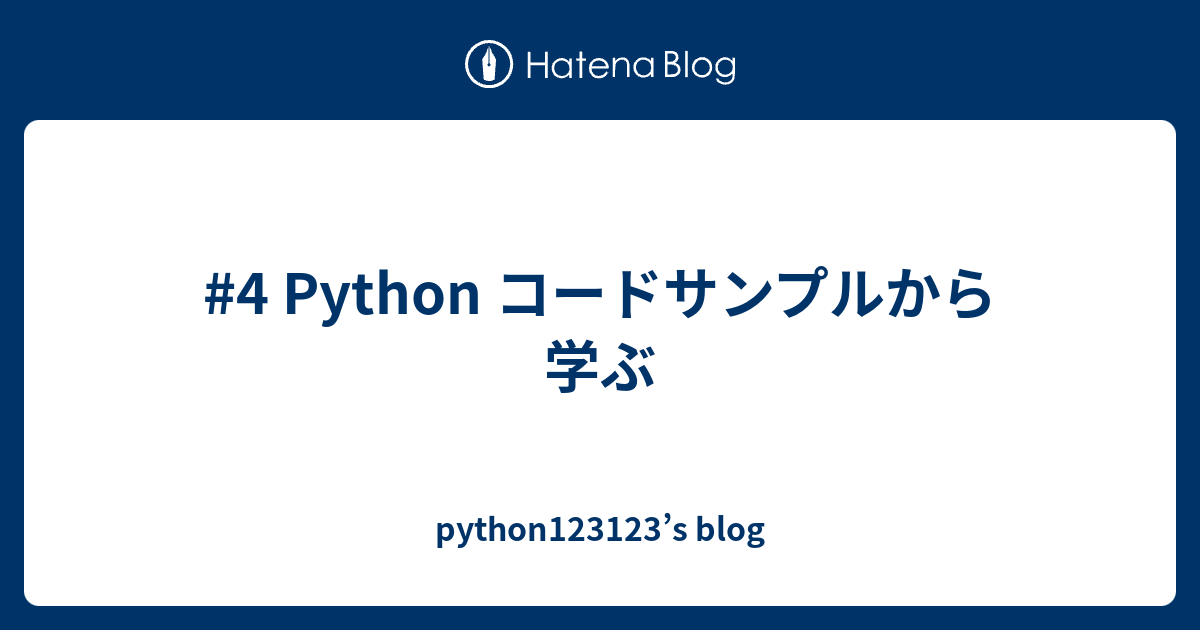 #4 Python コードサンプルから学ぶ - python123123’s blog
