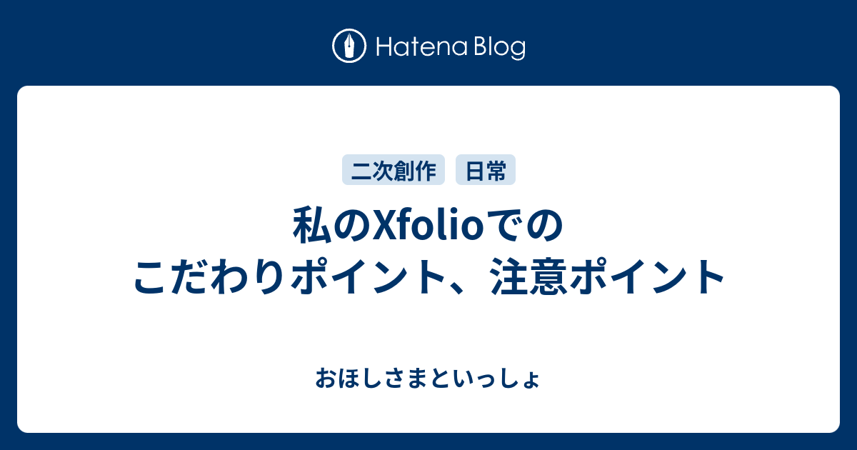 私のXfolioでのこだわりポイント、注意ポイント - おほしさまといっしょ