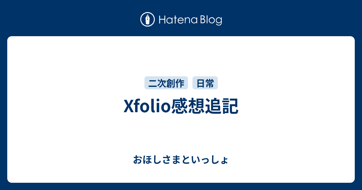 Xfolio感想追記 - おほしさまといっしょ