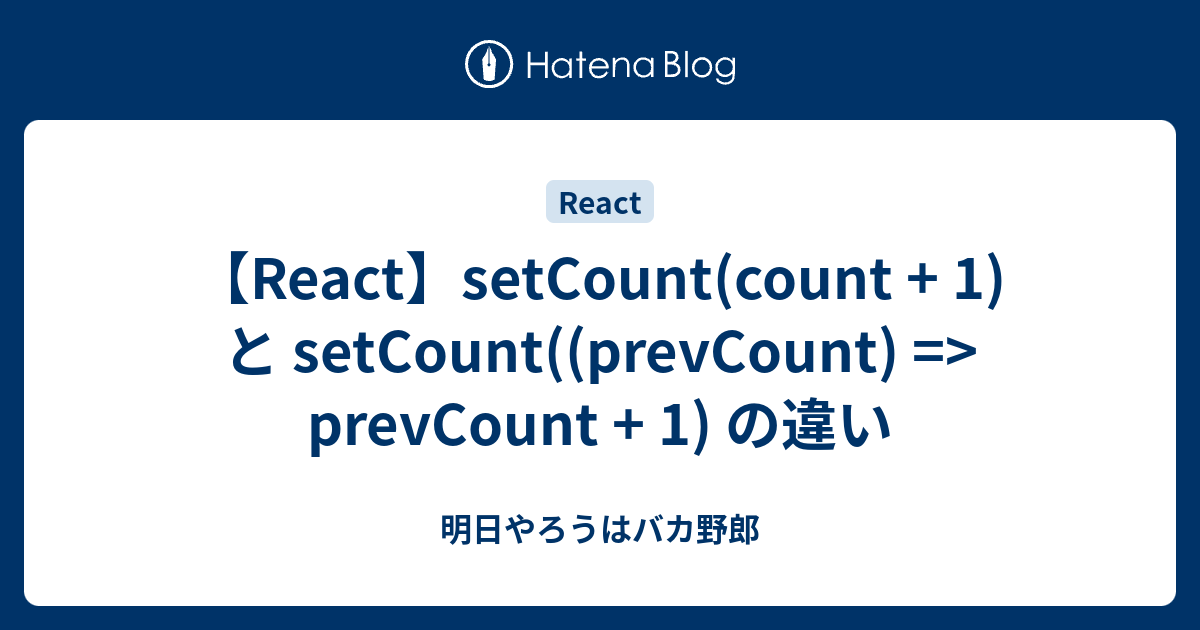 【React】setCount(count + 1) と setCount((prevCount) => prevCount + 1) の違い ...