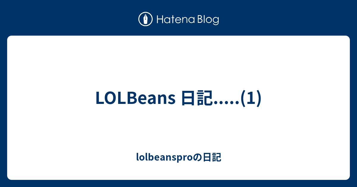 LOLBeans 日記.....(1) - lolbeansproの日記