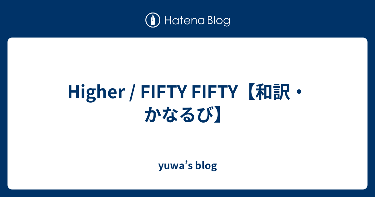 Higher / FIFTY FIFTY【和訳・かなるび】 - yuwa’s blog