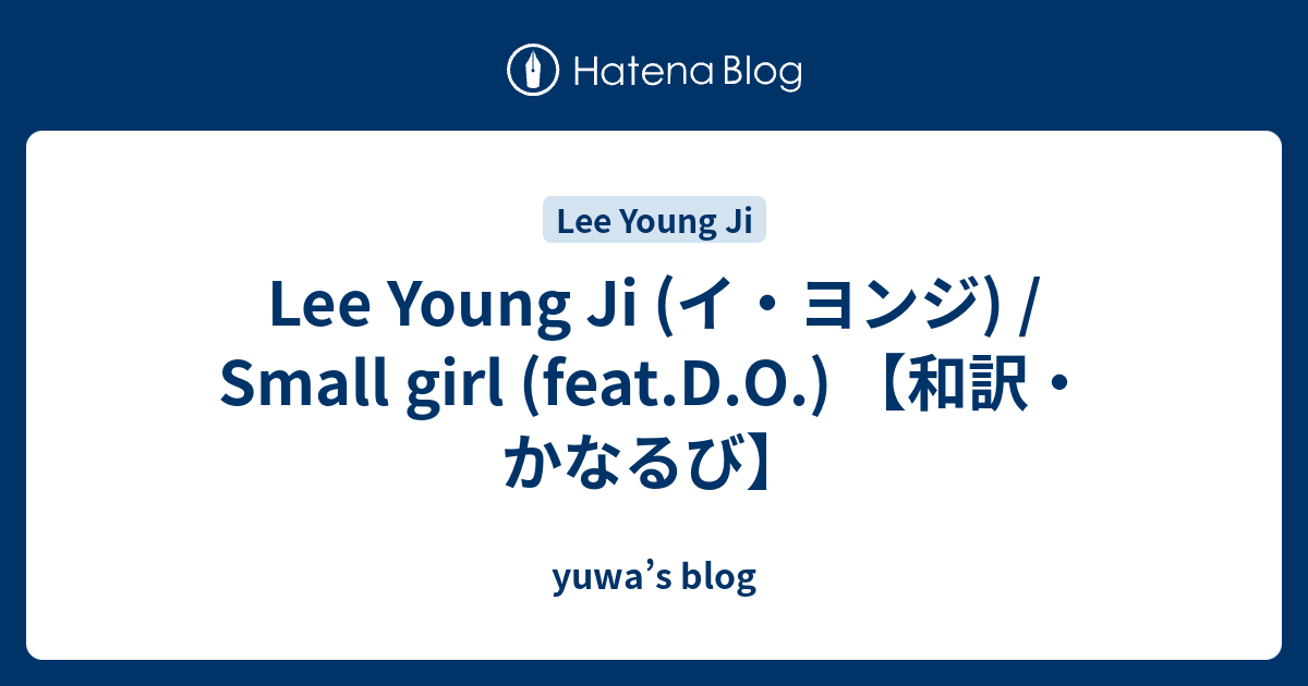 Lee Young Ji (イ・ヨンジ) / Small girl (feat.D.O.) 【和訳・かなるび】 - yuwa’s blog