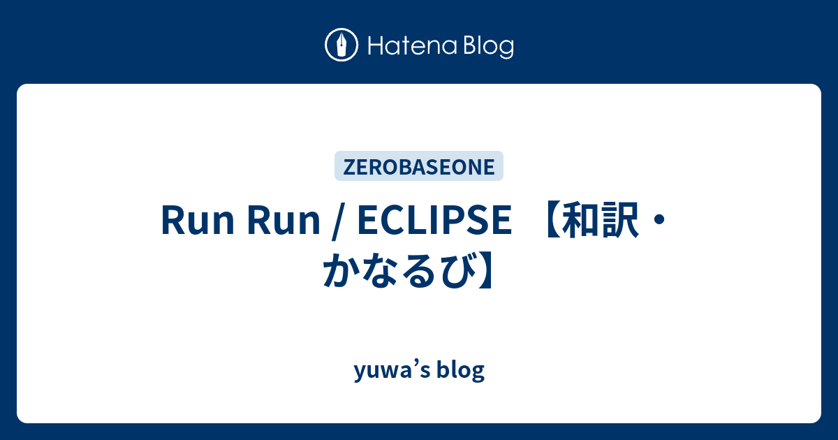 Run Run / ECLIPSE 【和訳・かなるび】 - yuwa’s blog