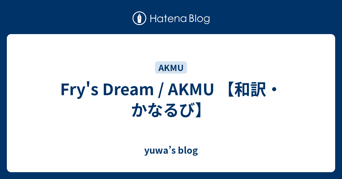 Fry's Dream / AKMU 【和訳・かなるび】 - yuwa’s blog