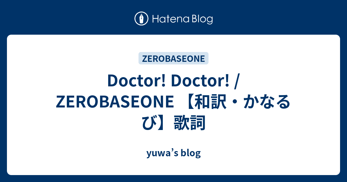 Doctor! Doctor! / ZEROBASEONE 【和訳・かなるび】歌詞 - yuwa’s blog