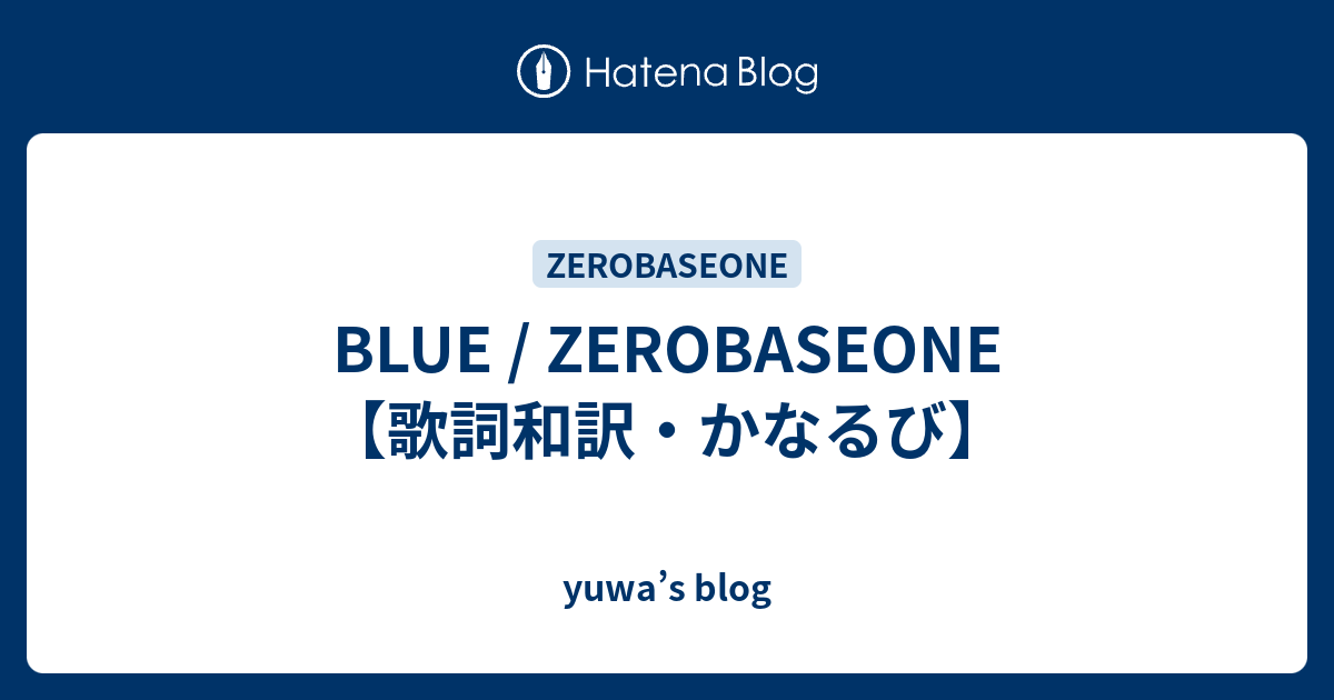 BLUE / ZEROBASEONE 【歌詞和訳・かなるび】 - yuwa’s blog