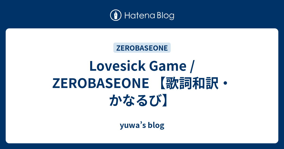 Lovesick Game / ZEROBASEONE 【歌詞和訳・かなるび】 - yuwa’s blog