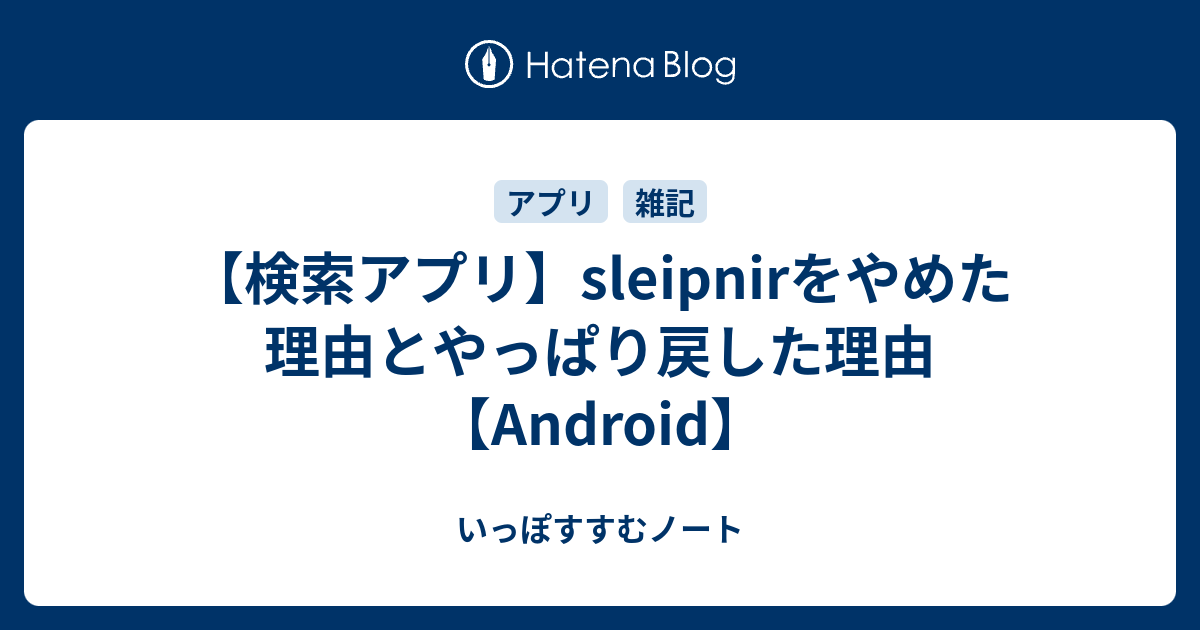 【検索アプリ】sleipnirをやめた理由とやっぱり戻した理由【Android】 - いっぽすすむノート