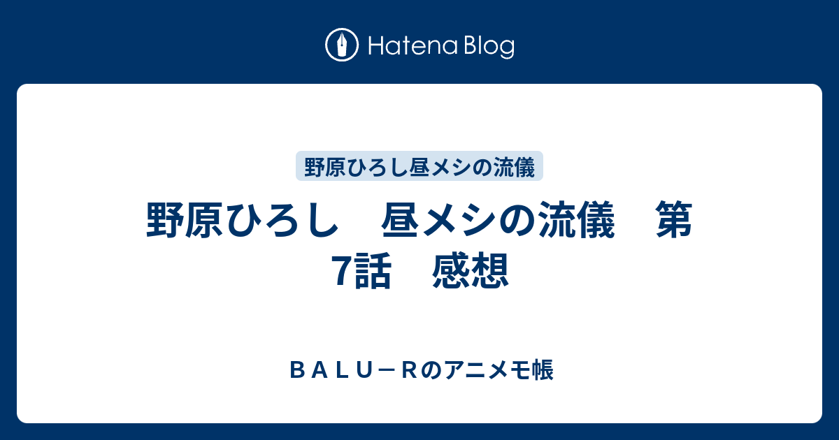 野原ひろし 昼メシの流儀 第7話 感想 - BALU－Rのアニメモ帳