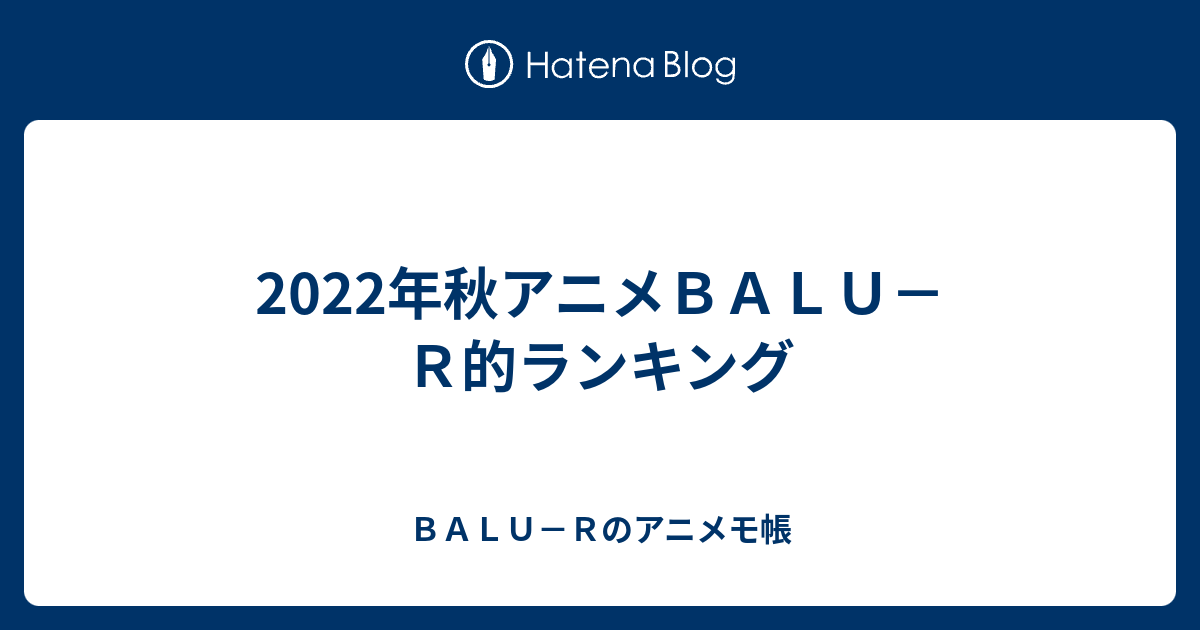 2022年秋アニメBALU－R的ランキング - BALU－Rのアニメモ帳