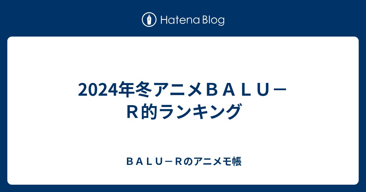 2024年冬アニメBALU－R的ランキング - BALU－Rのアニメモ帳